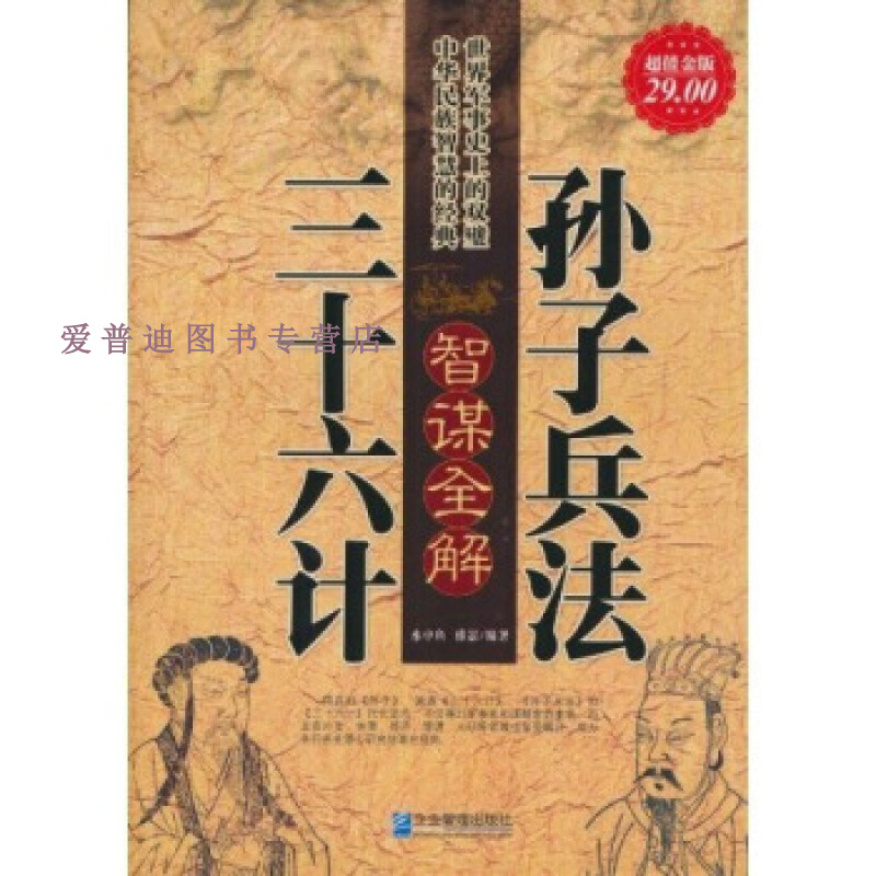 孙子兵法三十六计智谋全解 水中鱼、雅瑟【好书，下单速发】