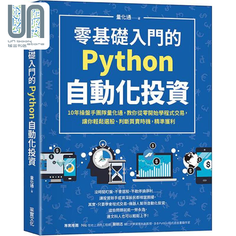零基础入门的Python自动化投资 港台原版 量化通 采实文化