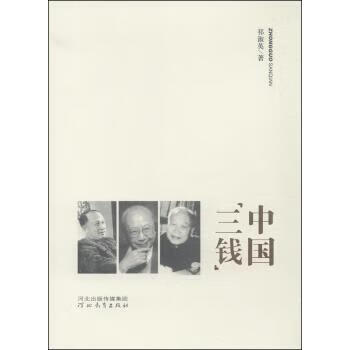 中国三钱 祁淑英 著