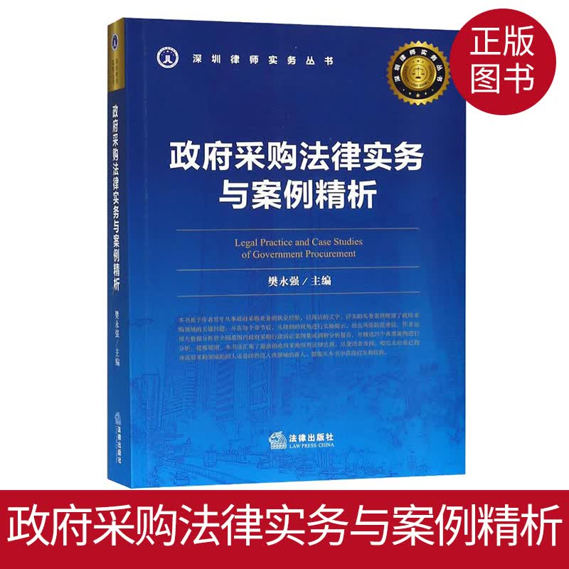 2018版政府采购法律实务与案例精析 樊永强主编 法律出版社 政府采购业务的执业经验