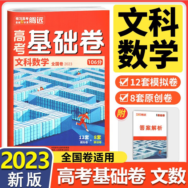 腾远高考2023版高考基础卷语文数学英语物理化学生物政治历史地理文综理综文数理数新高考高中高考复习资料基础题真题模拟卷提升训练高三模拟卷万唯高考 文科数学基础卷106分（全国卷）