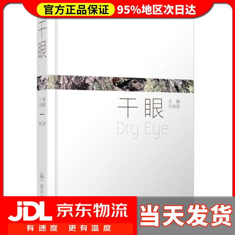 干眼