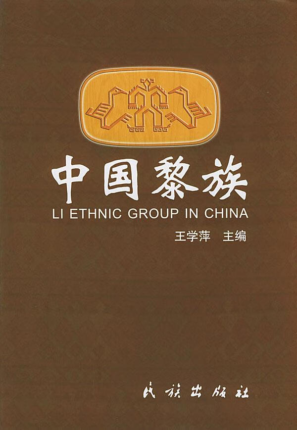 中国黎族 王学萍 主编
