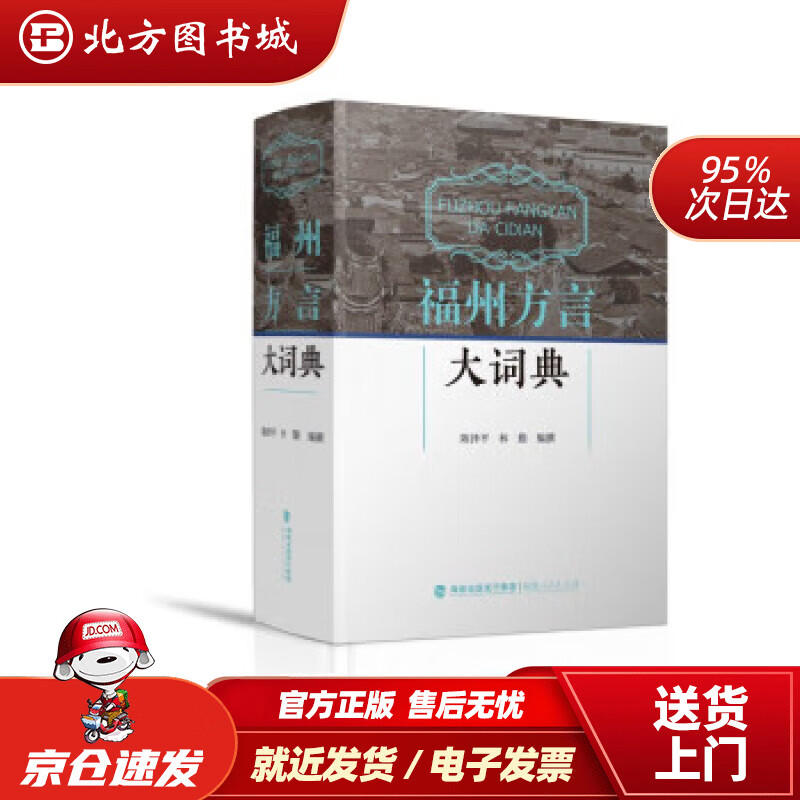 【现货】福州方言大词典 陈泽平,林勤 9787211083077 福建人民出版社