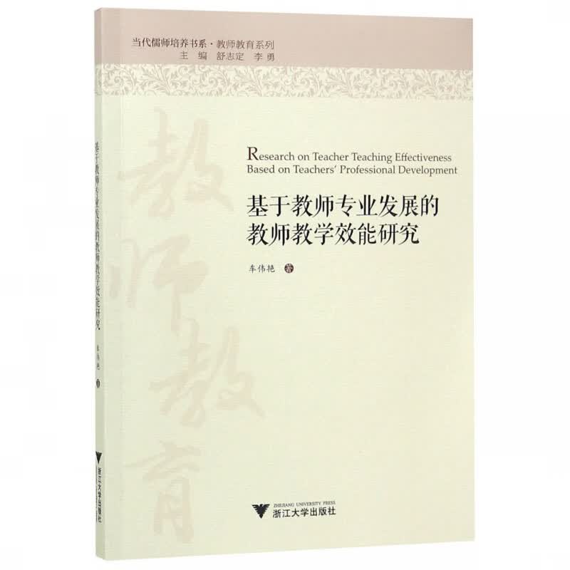 基于教师专业发展的教师教学效能研究/教师教育系列/当代儒师培养书系