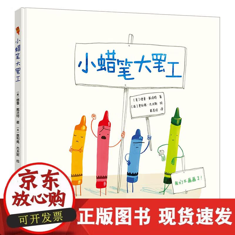 【现货】小蜡笔大罢工