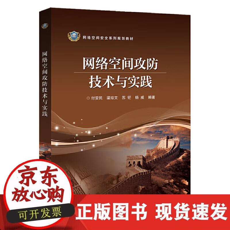 【现货】网络空间攻防技术与实践