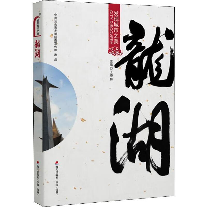 发现城市之美 龙湖 图书