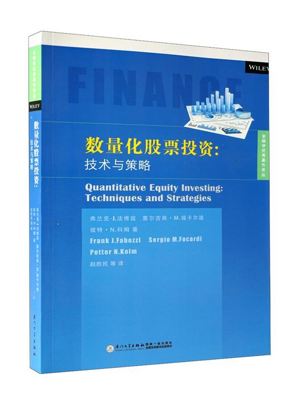 数量化股票投资:技术与策略 弗兰克·J.法博兹 (Frank J.Fabozzi) 厦门大学出版社
