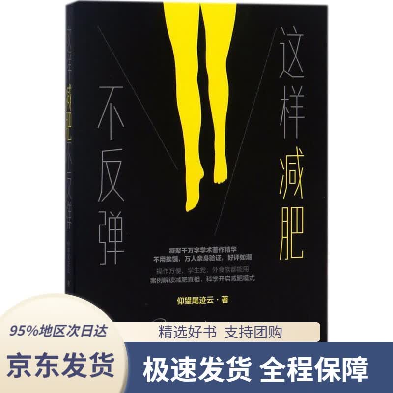 【 京东配送 支持团购】这样减肥不反弹仰望尾迹云电子工业出版社9787121337376