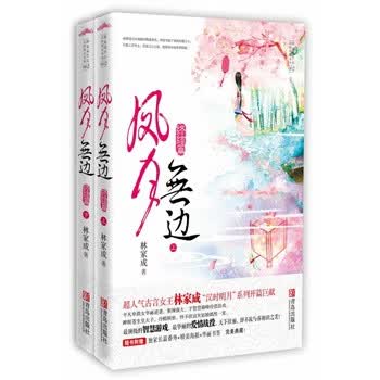 凤月无边 终结篇 林家成【书】