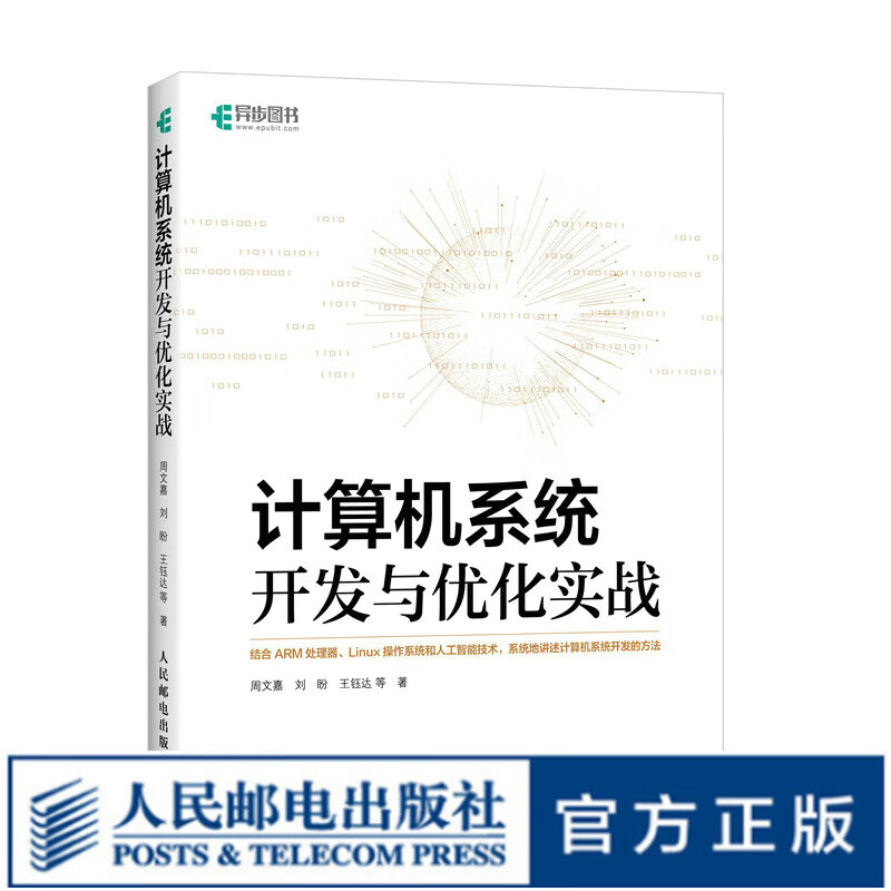 计算机系统开发与优化实战 ARM处理器系统开发人工智能技术 软件架构性能优化计算机系统Linux