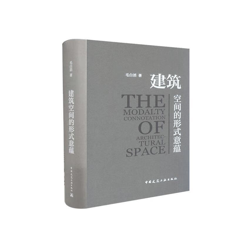 建筑空间的形式意蕴 毛白滔 9787112228379