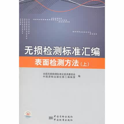 无损检测标准汇编 表面检测方法（上）