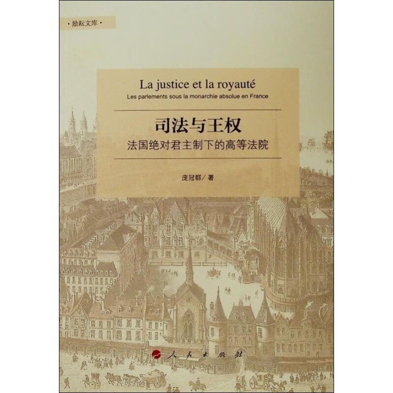 司法与王权 法国绝对君主制下的高等法院