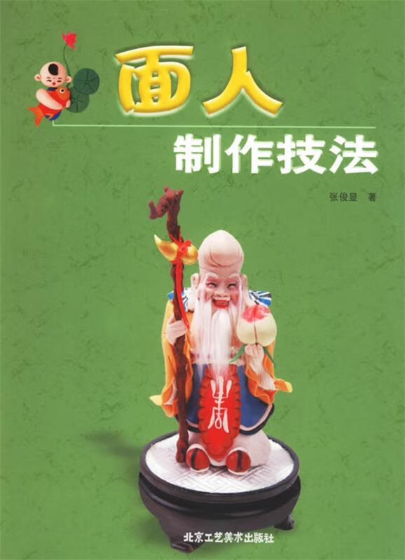 面人制作技法 张俊显 著【书】