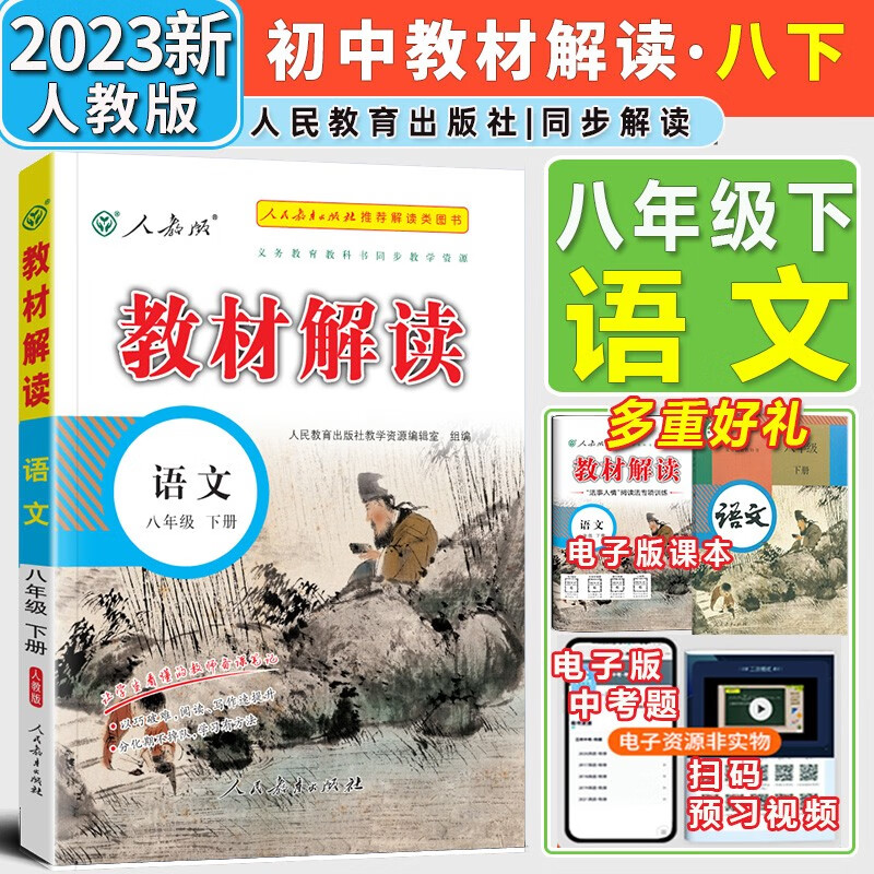 2023教材解读语文八年级下册人教版RJ 八年级下语文教材全解 初二8年级语文课本同步讲解教辅资料