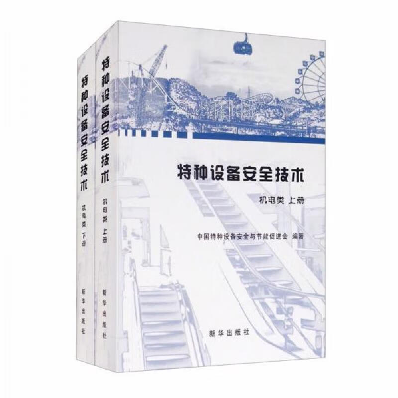 特种设备安全技术机电类 中国特种设备安全与节能促进会 新华出版社 9787516652732