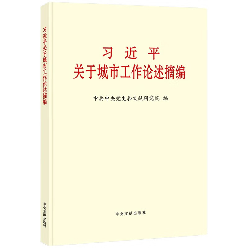 习近平关于城市工作论述摘编 普及本