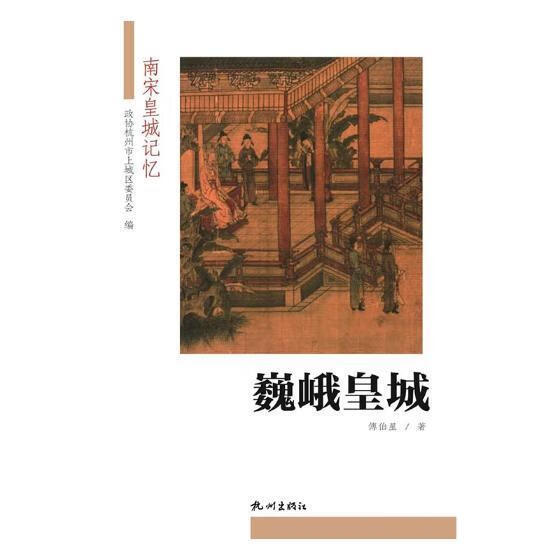 巍峨傅伯星建筑9787556507146 宫殿介绍杭州南宋