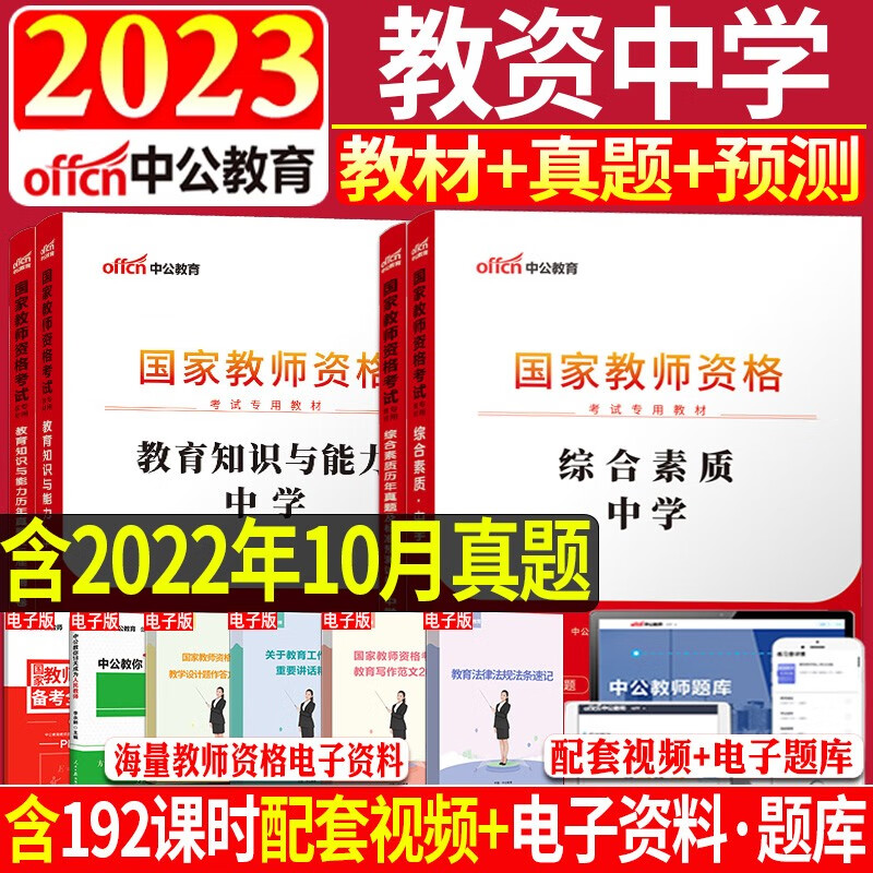 【单本包邮】2023年中学教师证资格考试用书2023年教师资考试教材历年真题教育教学知识与能力综合素质教师资