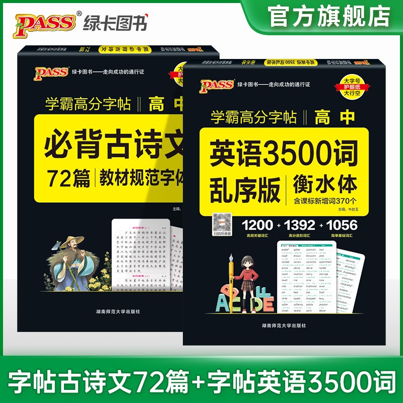 2024新版晨读晚练英语字帖衡水体高考英语3500词乱序通用版高中英语单词练字帖高一高二高考适用描红pass绿卡图书 24晨读字帖3500词+字帖古诗文72篇