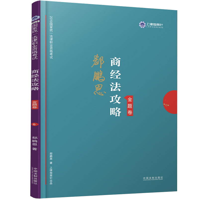 备考2020司法考试2019 上律指南针 2019国家统一法律职业资格考试：郄鹏恩商经法攻略·金题卷