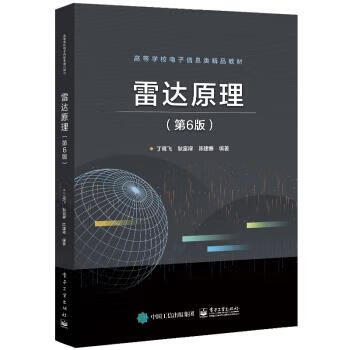 雷达原理 丁鹭飞 电子工业出版社