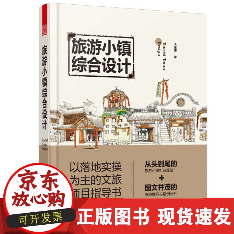 C  旅游小镇综合设计 旅游小镇总体构成成功案例解析 景观配置 旅游小镇施工设计规划运营经营投资战略部署 景区旅游项目指导书