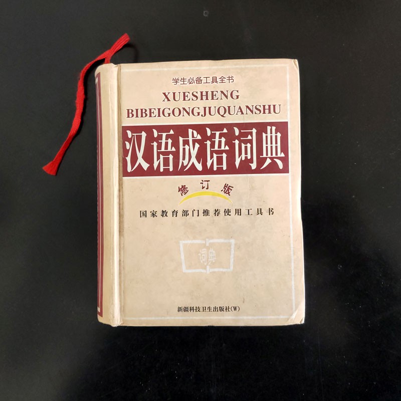 学生工具全书汉语成语词典修订版中小学生字典词典工具书