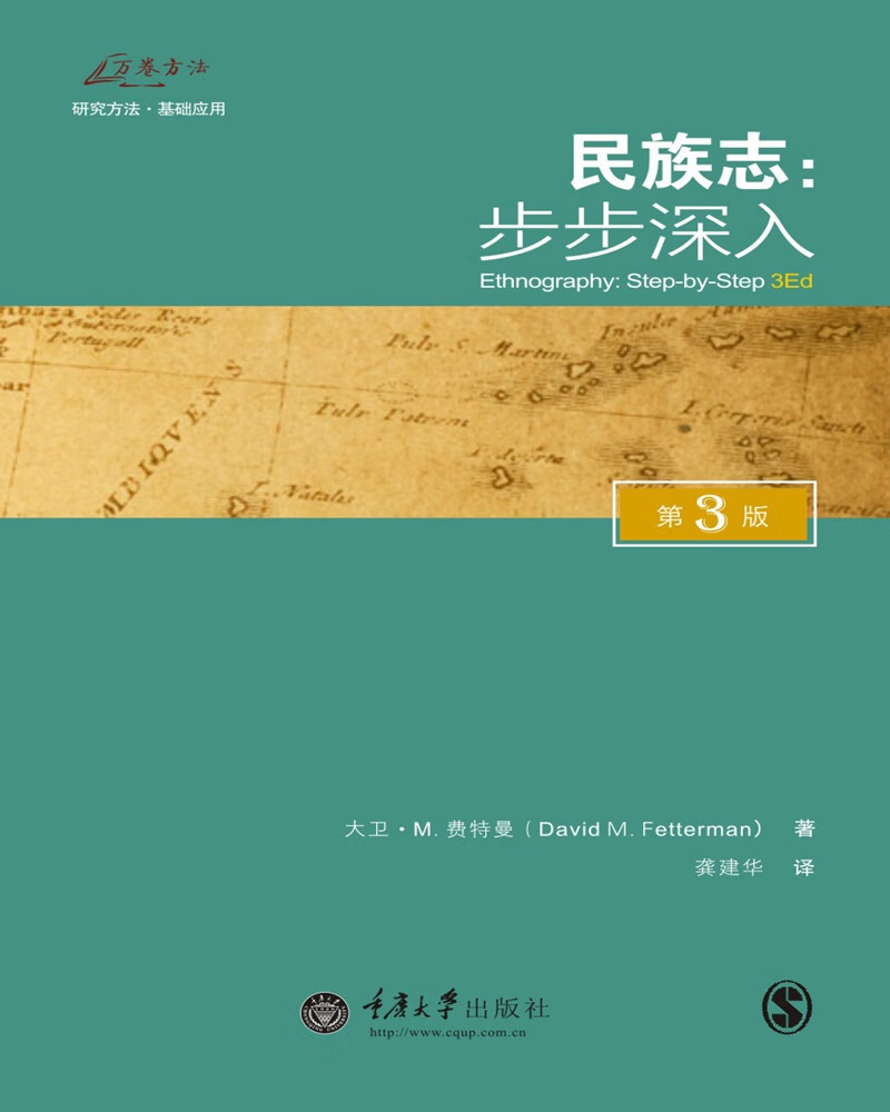 民族志：步步深入（第3版）《现货速发》