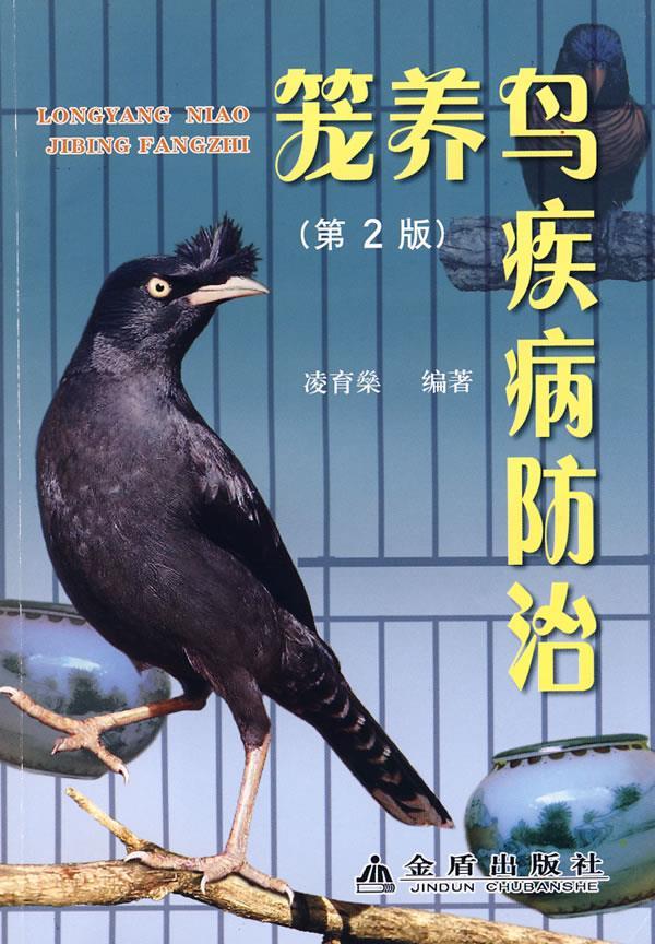 笼养鸟疾病防治 凌育燊 编著【书】