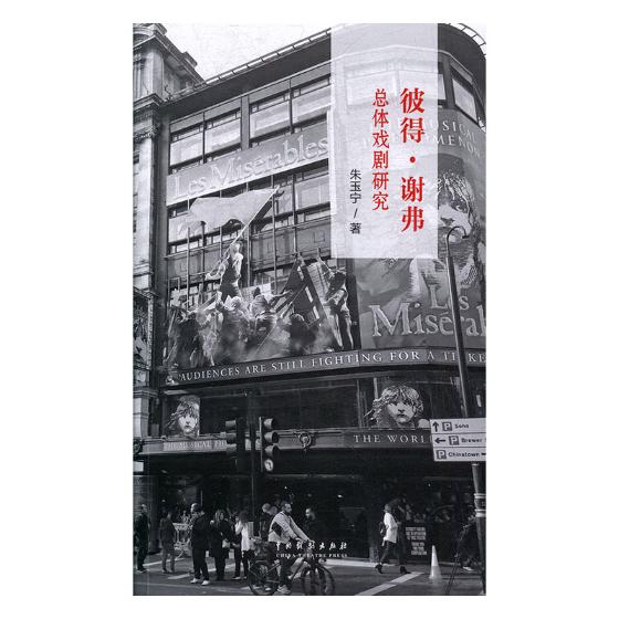 彼得·谢弗总体戏剧研究