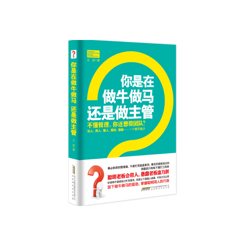你是在做牛做马还是做主管