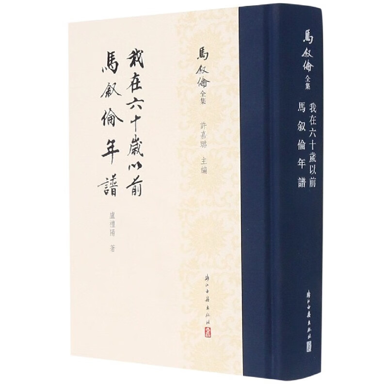 我在六十岁以前马叙伦年谱(精)/马叙伦全集
