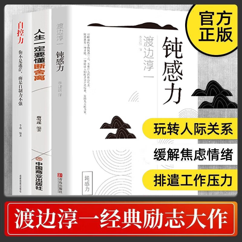 【保证】钝感力 渡边淳一经典励志大作 带给你力量与勇气 日本政要争相阅读 断舍离青少年励志书 【3册】钝感力+自控力+断舍离