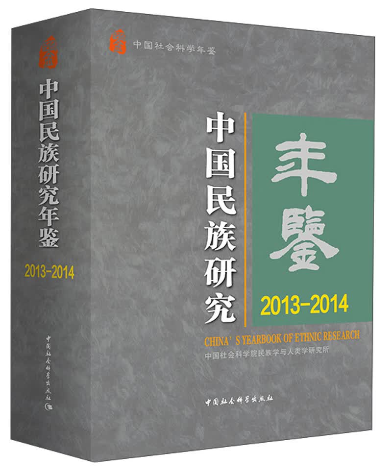 【尾货H】中国民族研究年鉴.2013-2014（精装）9787520330978