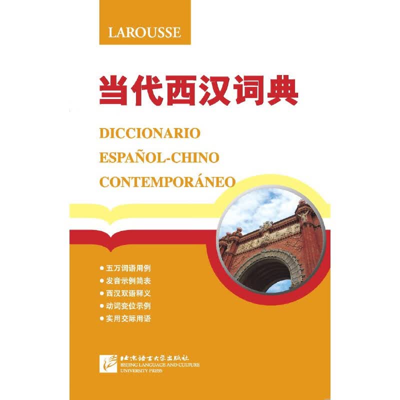 【现货】当代西汉词典