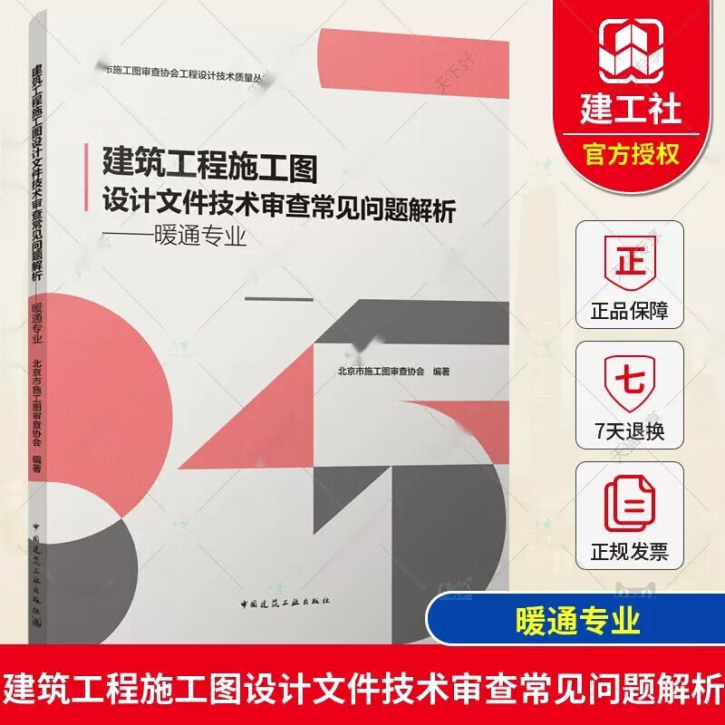 建筑工程施工图设计文件技术审查常见问题解析 暖通专业 北京市施工图审查协会工程设计技术质量丛书中国建筑工业出版社