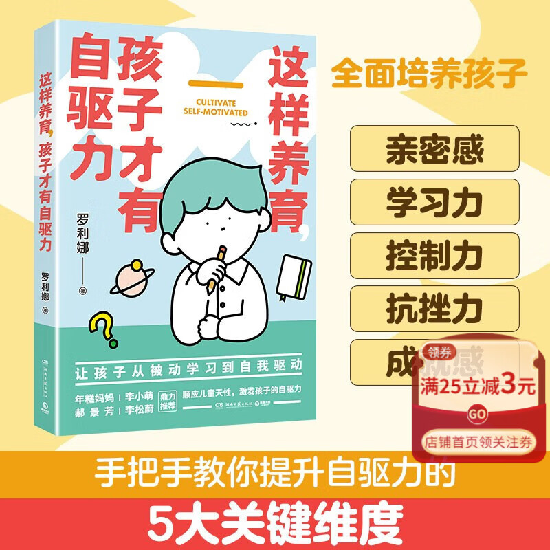 这样养育孩子才有自驱力 罗利娜 微博百万粉丝博主微博2019十大影响力母婴育儿大V 萌芽研究所作品