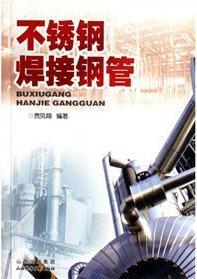 不锈钢焊接钢管 贾凤翔编著 山西科学技术出版社