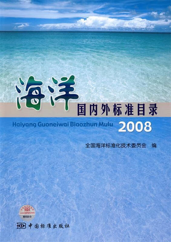 海洋国内外标准目录2008【，放心购买】