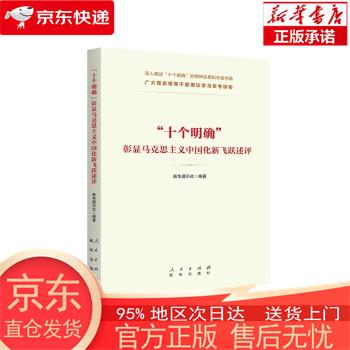 【全新速发】“十个明确”彰显马克思主义中国化新飞跃述评 新华通讯社 新华出版社
