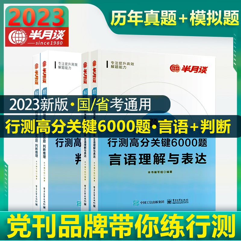 【单本可选 现货】半月谈2023国家公务员考试 行测高分关键6000题 国考公考行测真题题库省考刷题 山东北京四川广东湖北 行测高分关键6000题 套装共4册【言语判断】