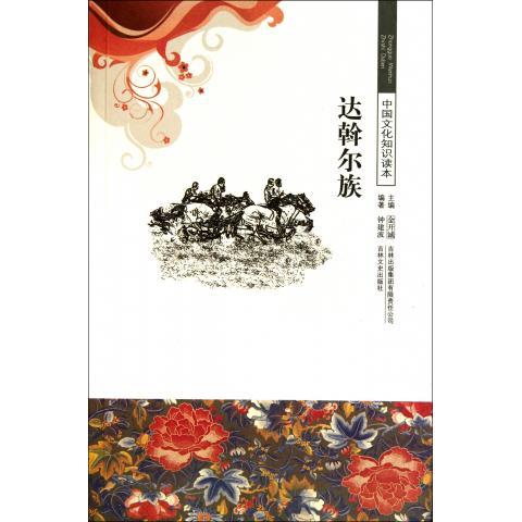 达斡尔族