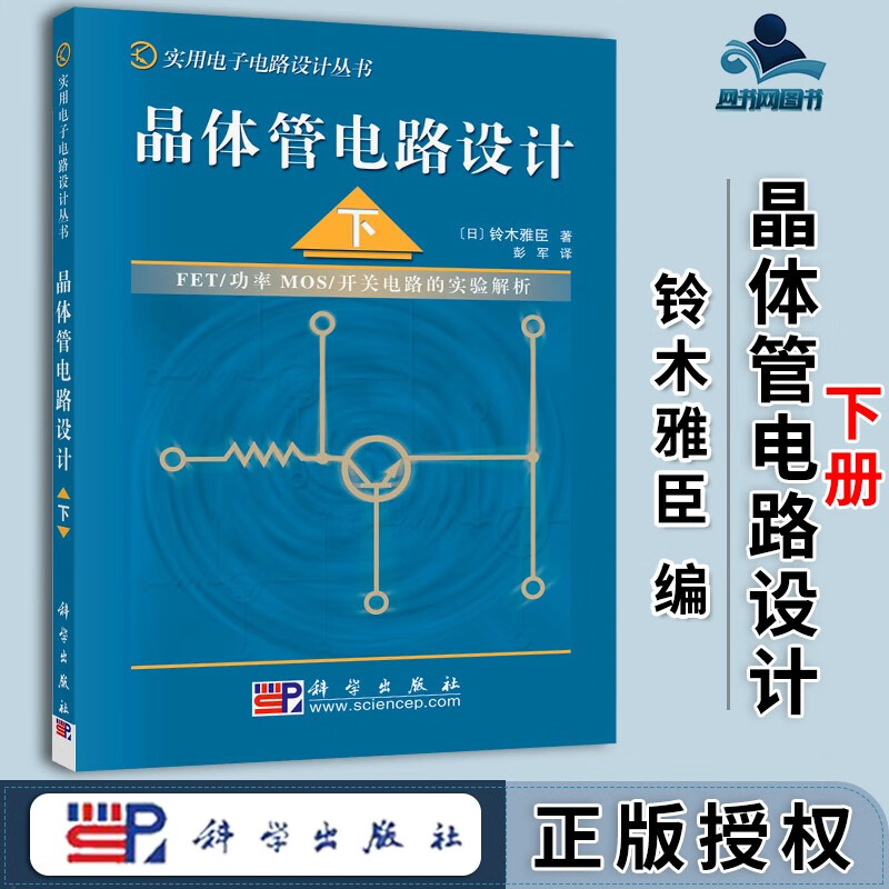 包邮 晶体管电路设计 下册 铃木雅臣 澎军科学出版社