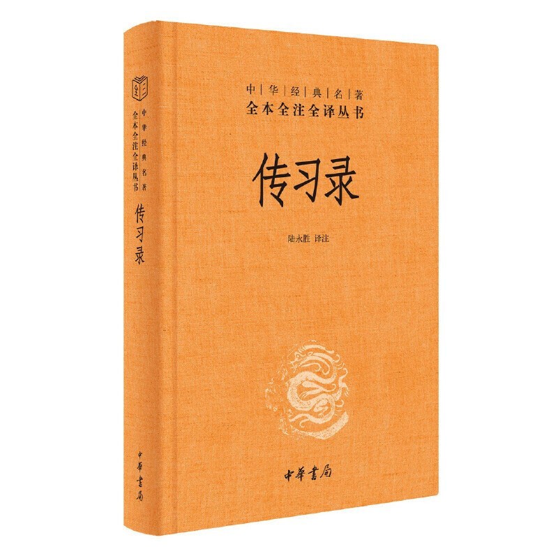 【中华书局】中华经典名著全本全注全译丛书 传习录（三全本）