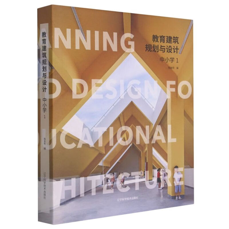 教育建筑规划与设计(中小学1)(精)