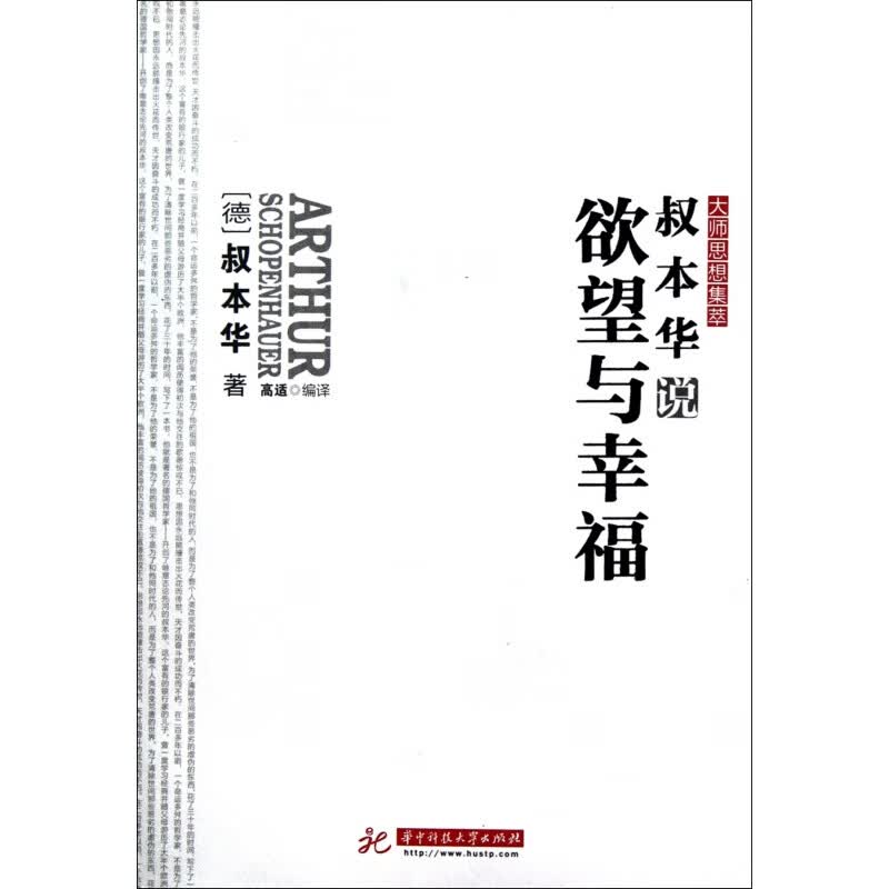 叔本华说欲望与幸福/大师思想集萃