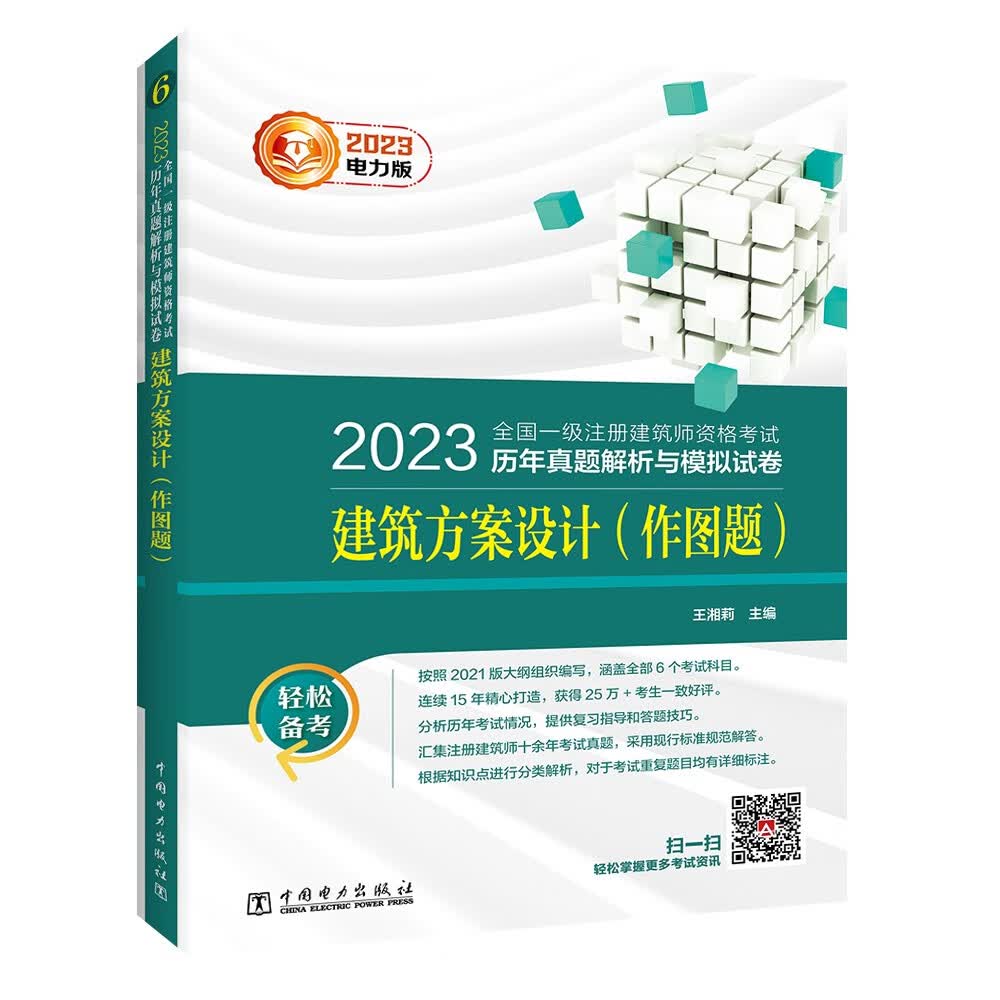 一级注册建筑师2023教材辅导 历年真题解析与模拟试卷 建筑方案设计（作图题）